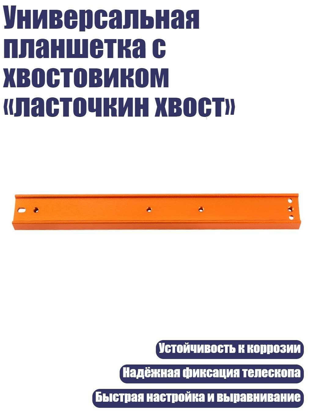 Универсальная планшетка с хвостовиком «ласточкин хвост», Оранжевый