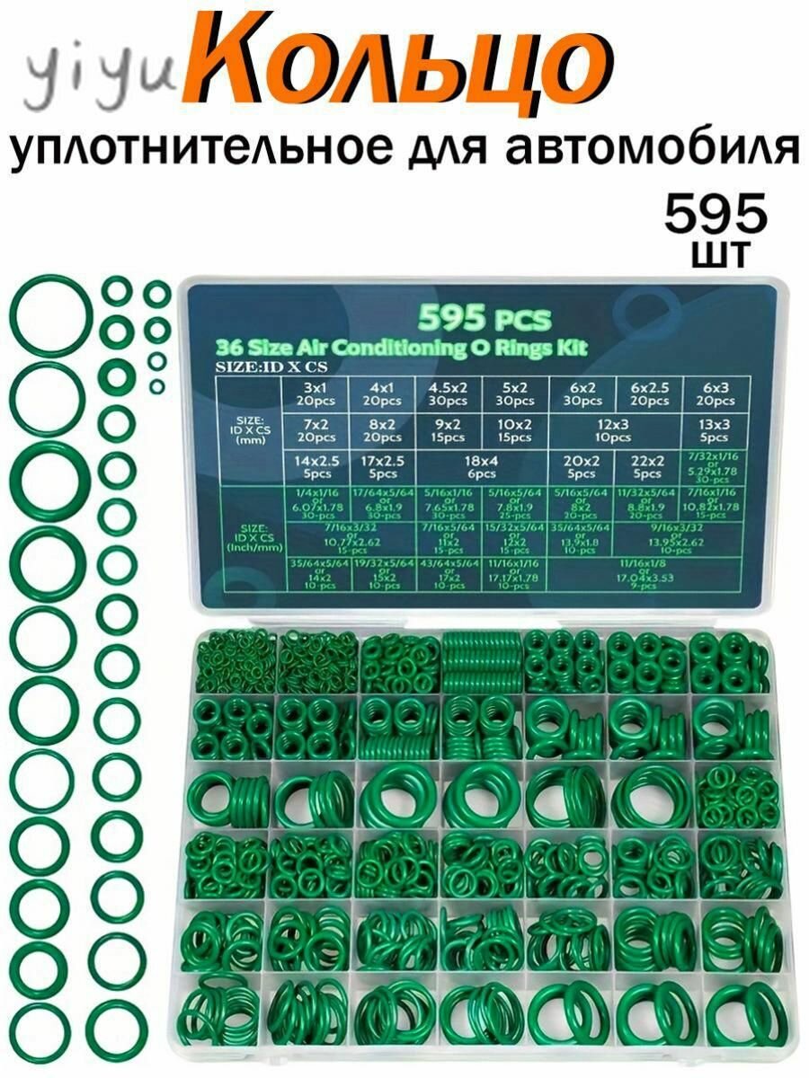 Кольцо уплотнительное автомобильное, арт. резиновые кольца набор_F, 534 шт. набор 534 шт. автомобильные резиновые уплотнители
