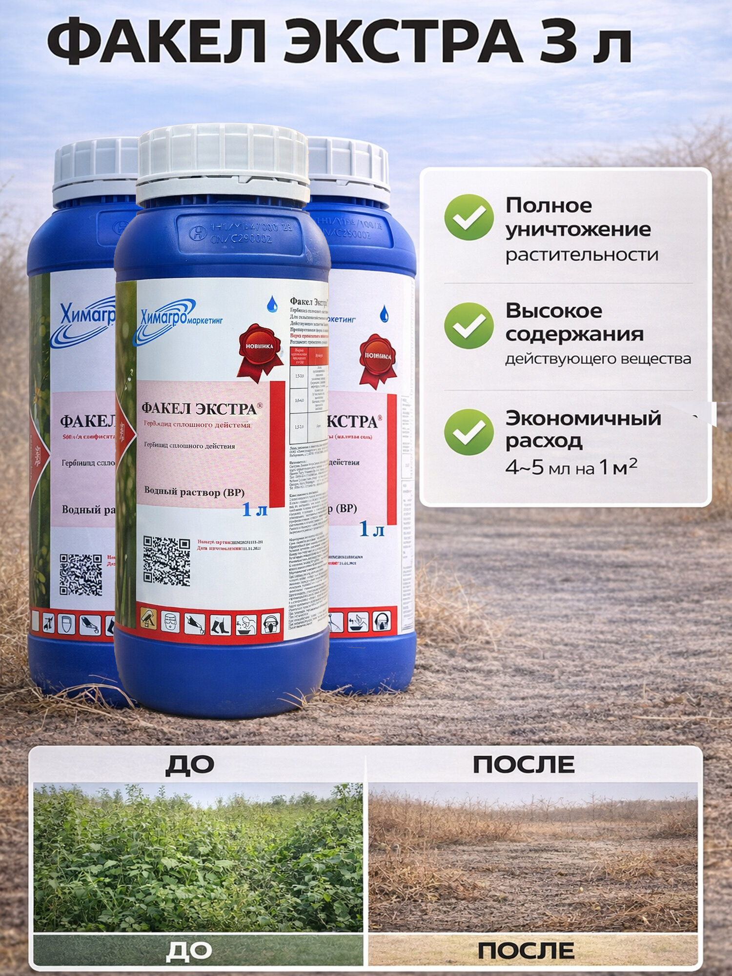 Гербицид Факел Экстра 3л