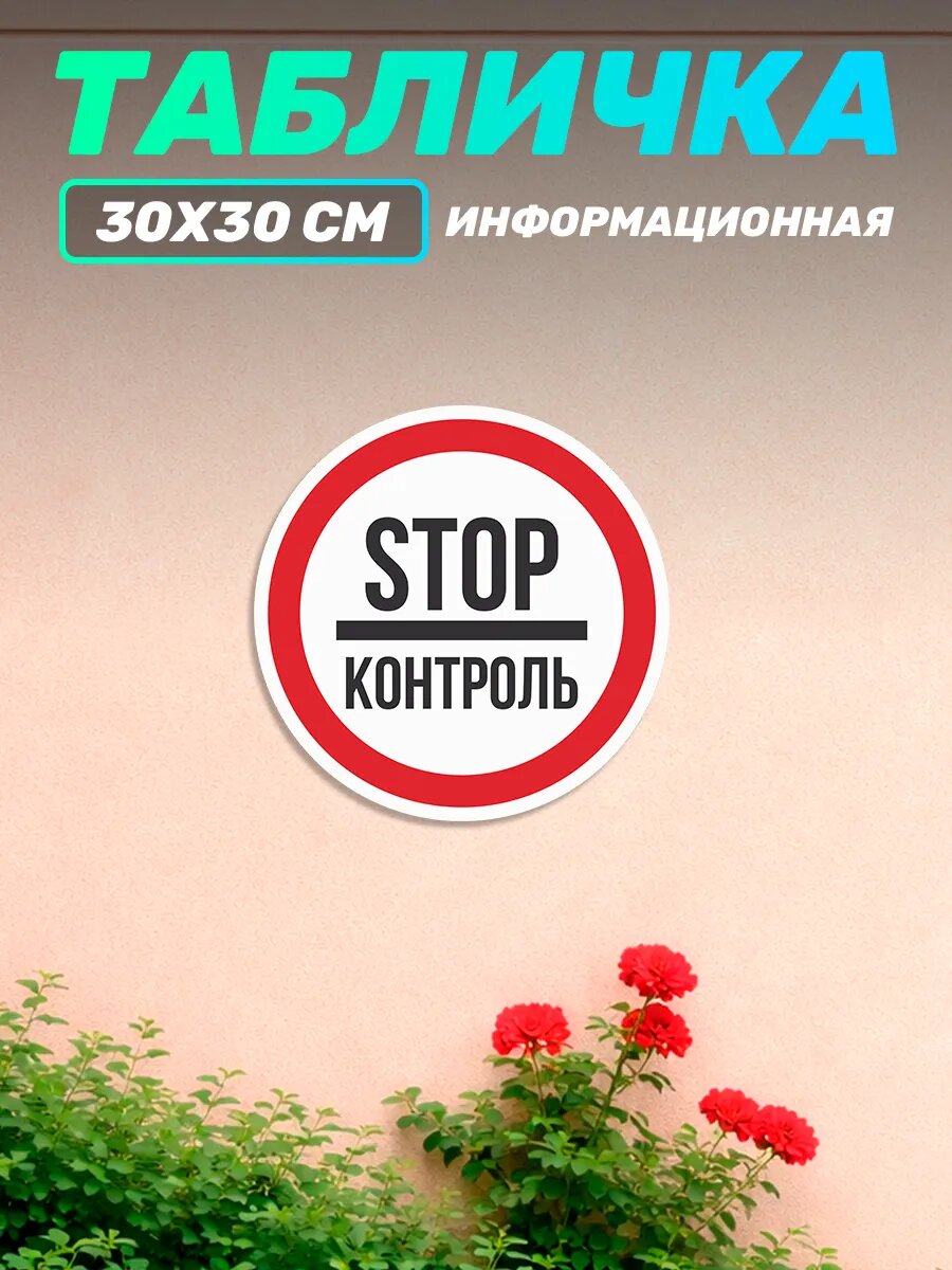 Табличка уличная информационная STOP