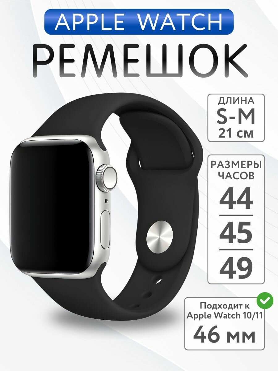 Ремешок для Apple Watch 44mm 45mm 46mm 49mm силиконовый, размер S-M, Черный