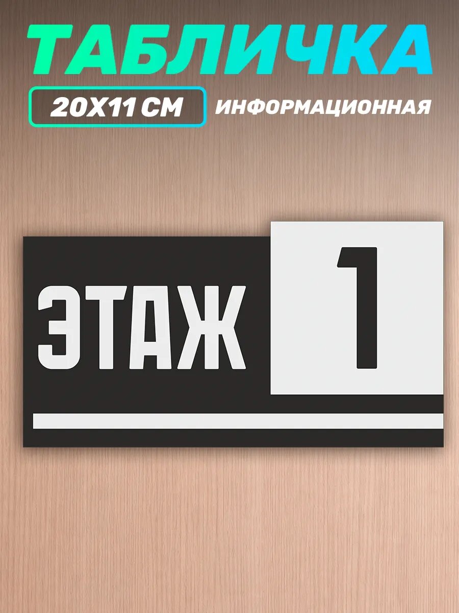 Табличка на дверь информационная этаж номер 1