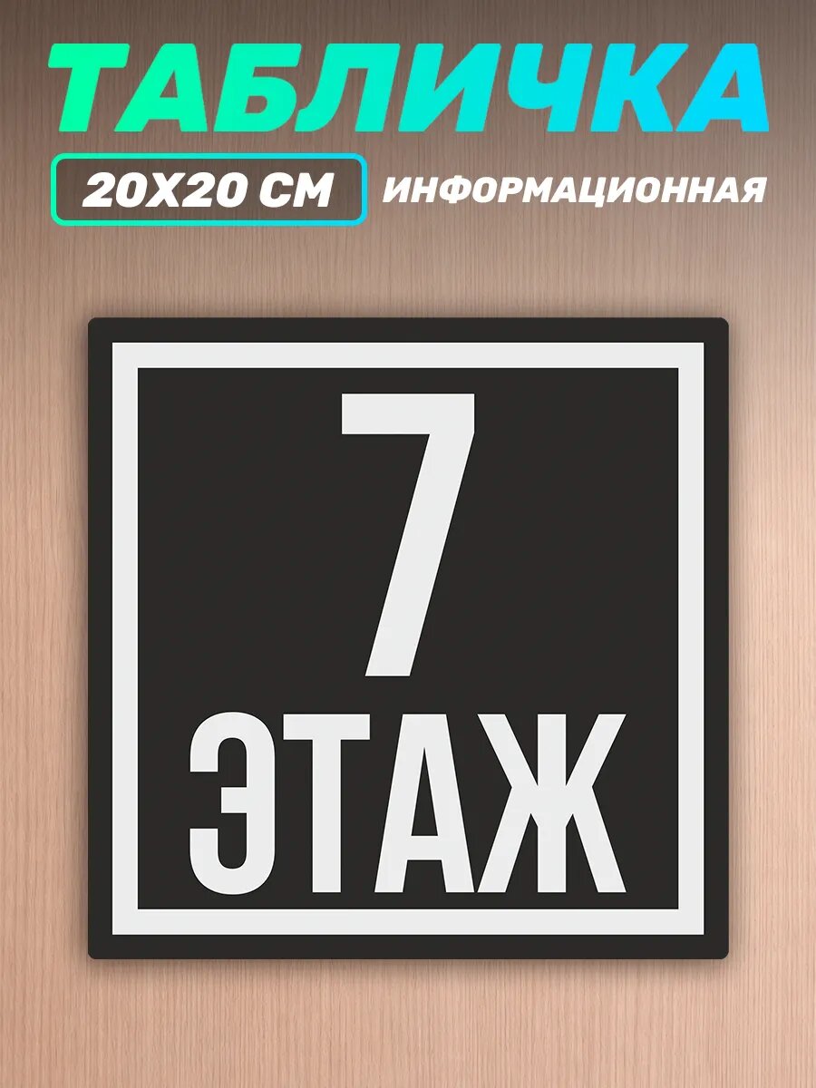 Табличка на дверь информационная этаж номер 7