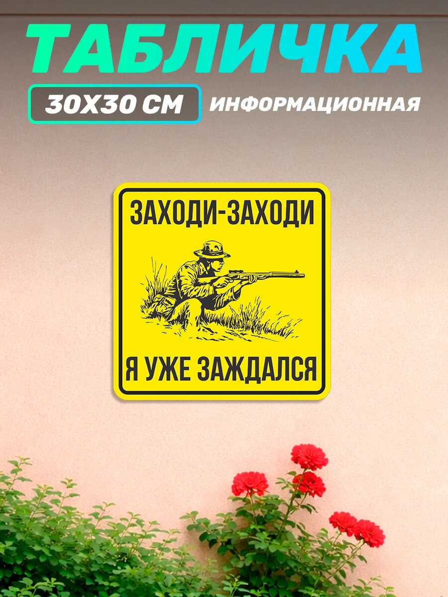 Табличка уличная информационная Заходи
