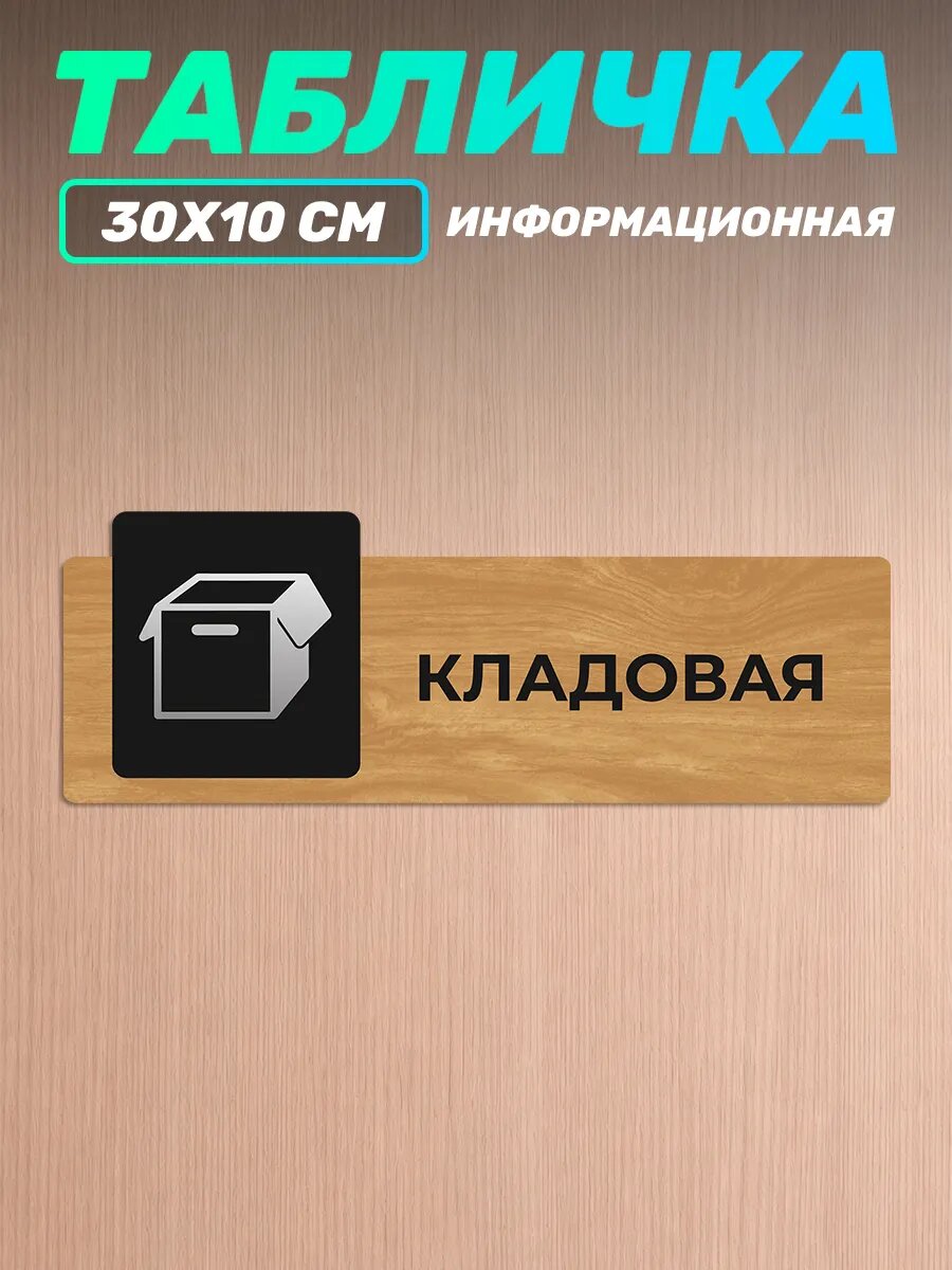 Табличка на дверь информационная кладовая