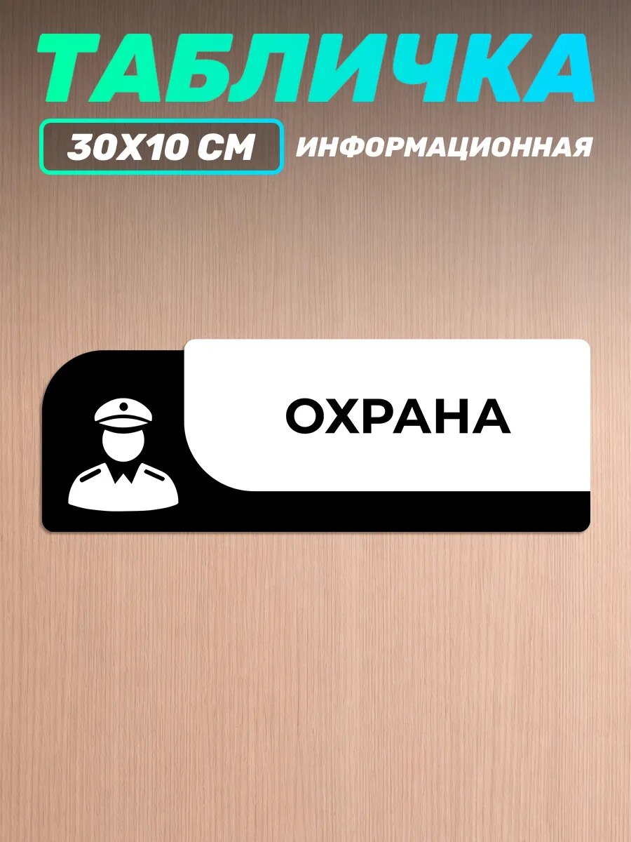 Табличка на дверь информационная Охрана