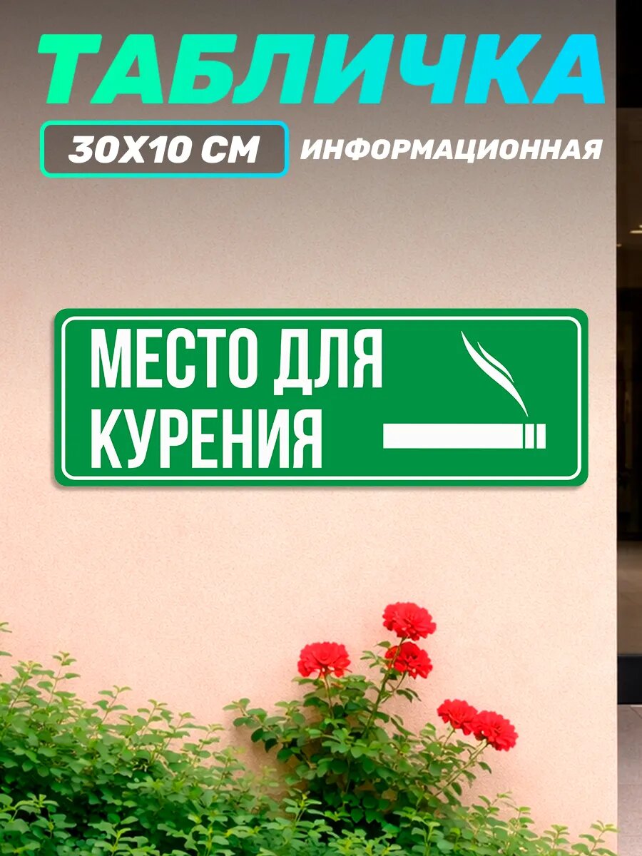Табличка уличная информационная Место для курения
