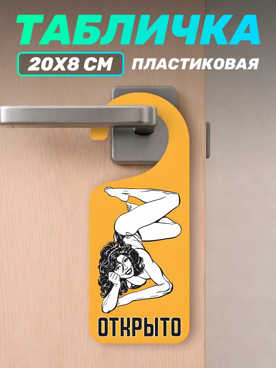 Табличка на ручку двери Открыто