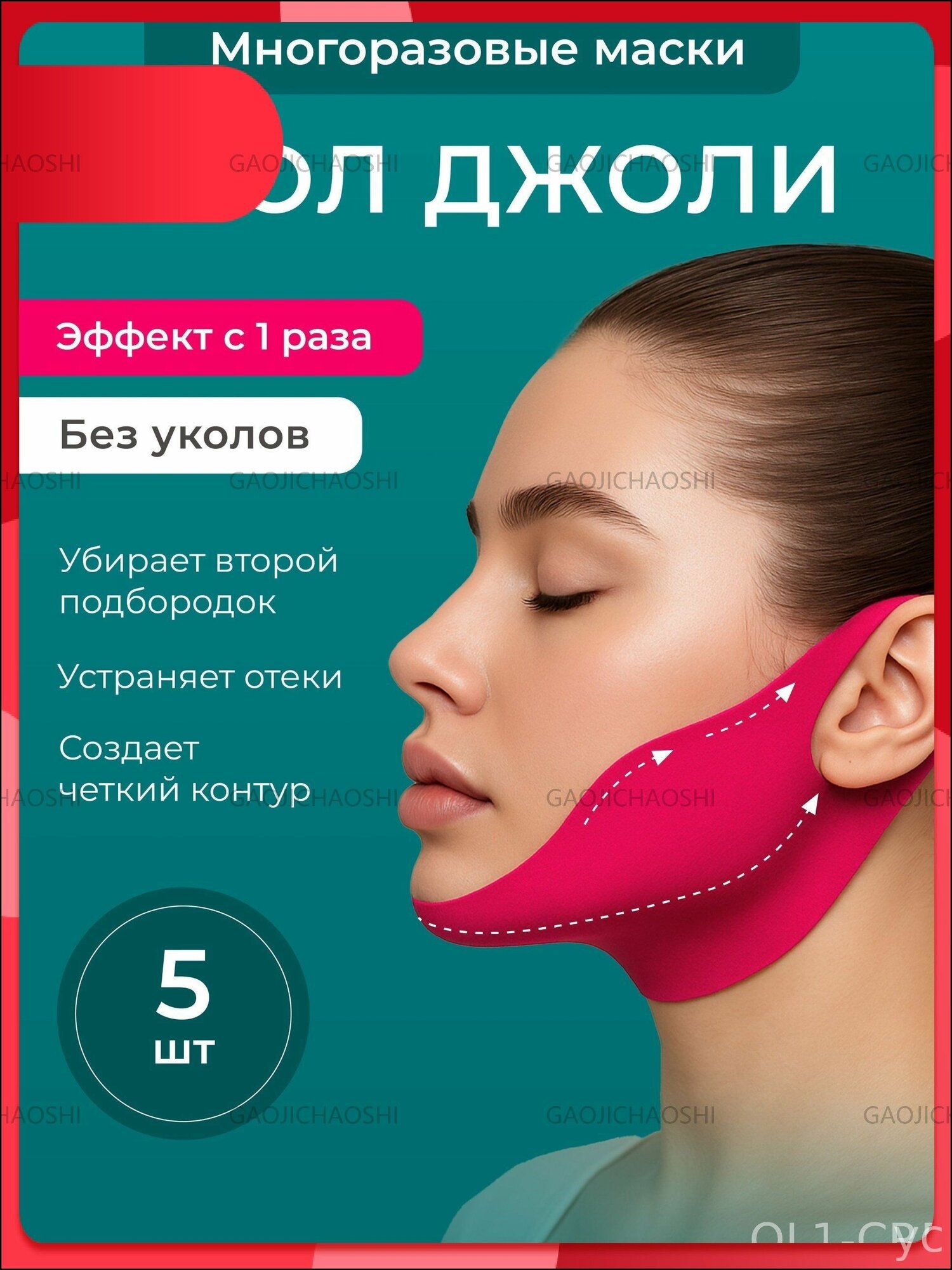 Лифтинг маска для подбородка красная. 5шт