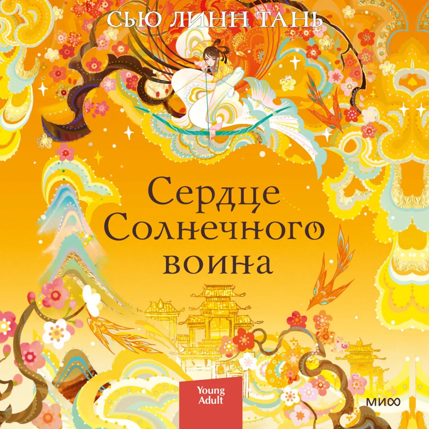 Сердце Солнечного воина [Аудиокнига]