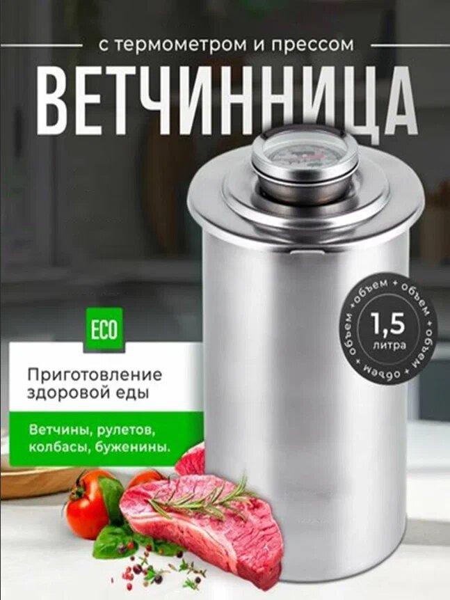 Ветчинница из пищевой нержавеющей стали с термометром и прессом