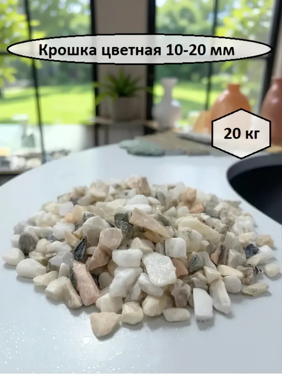 Крошка цветная 10-20 мм 19 кг