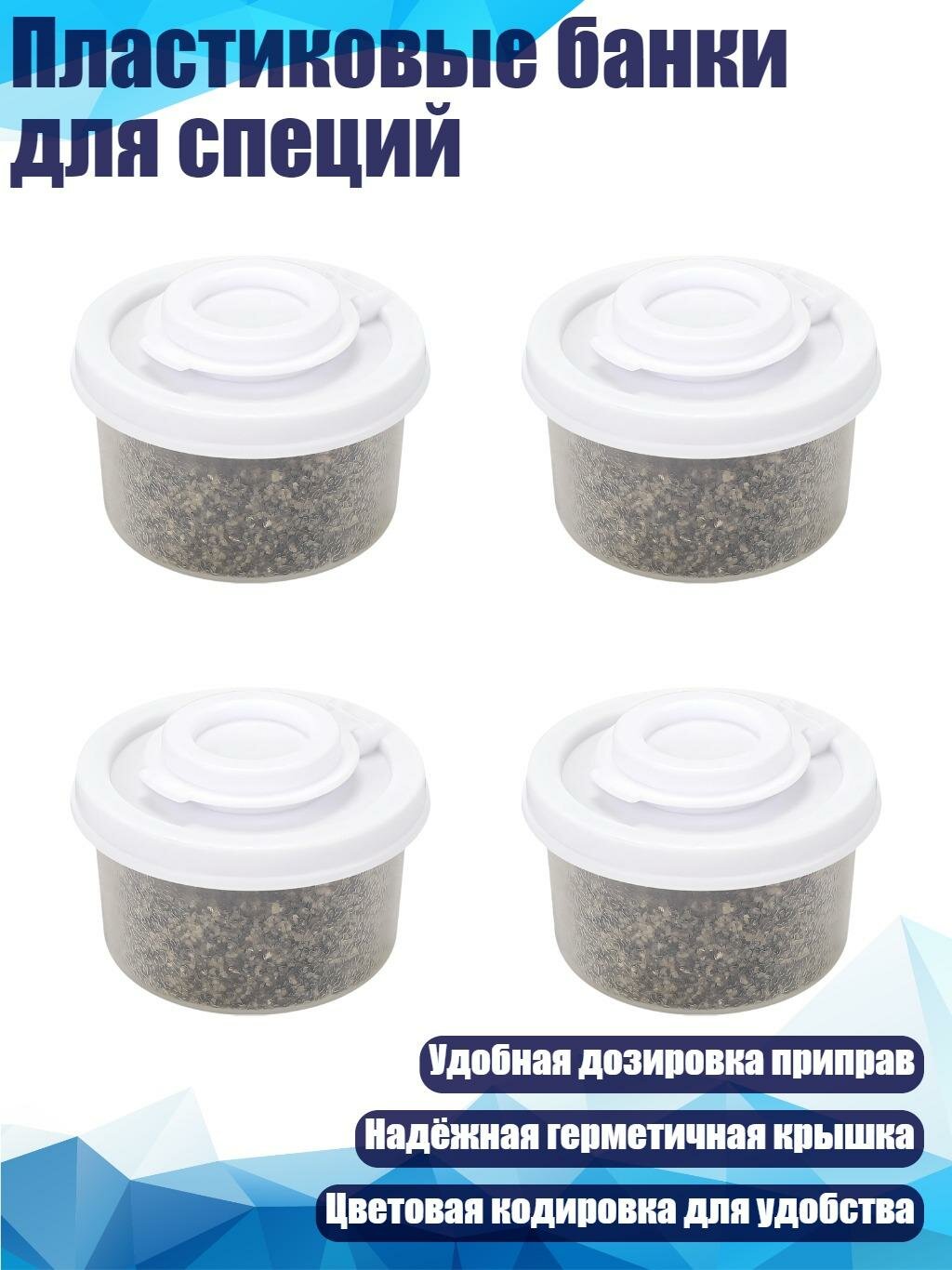 Пластиковые банки для специй, Белый