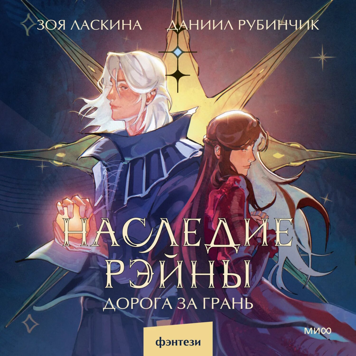 Наследие Рэйны. Дорога за грань [Аудиокнига]