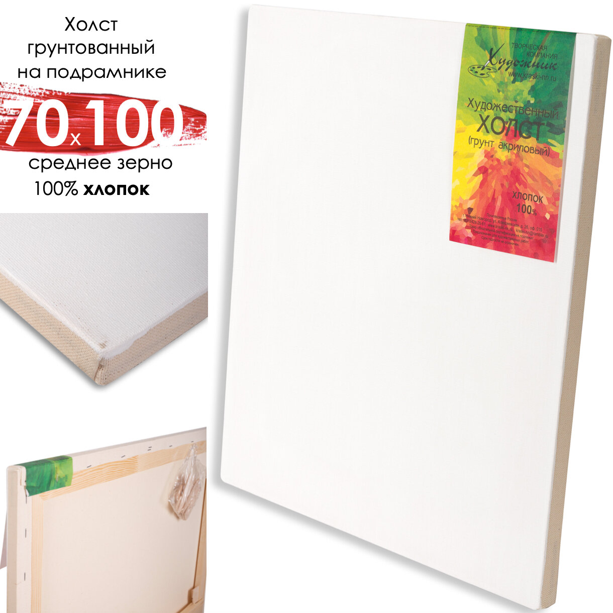 Холст на подрамнике 70х100 см, хлопок Художник, среднезернистый