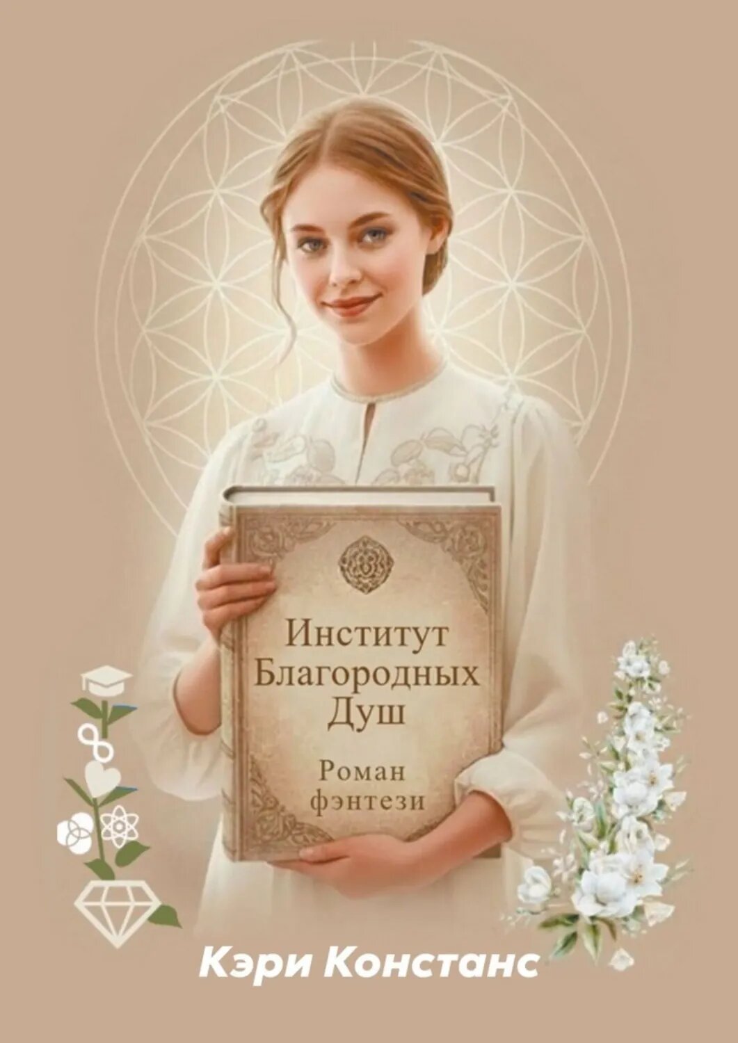 Институт Благородных Душ [Цифровая книга]