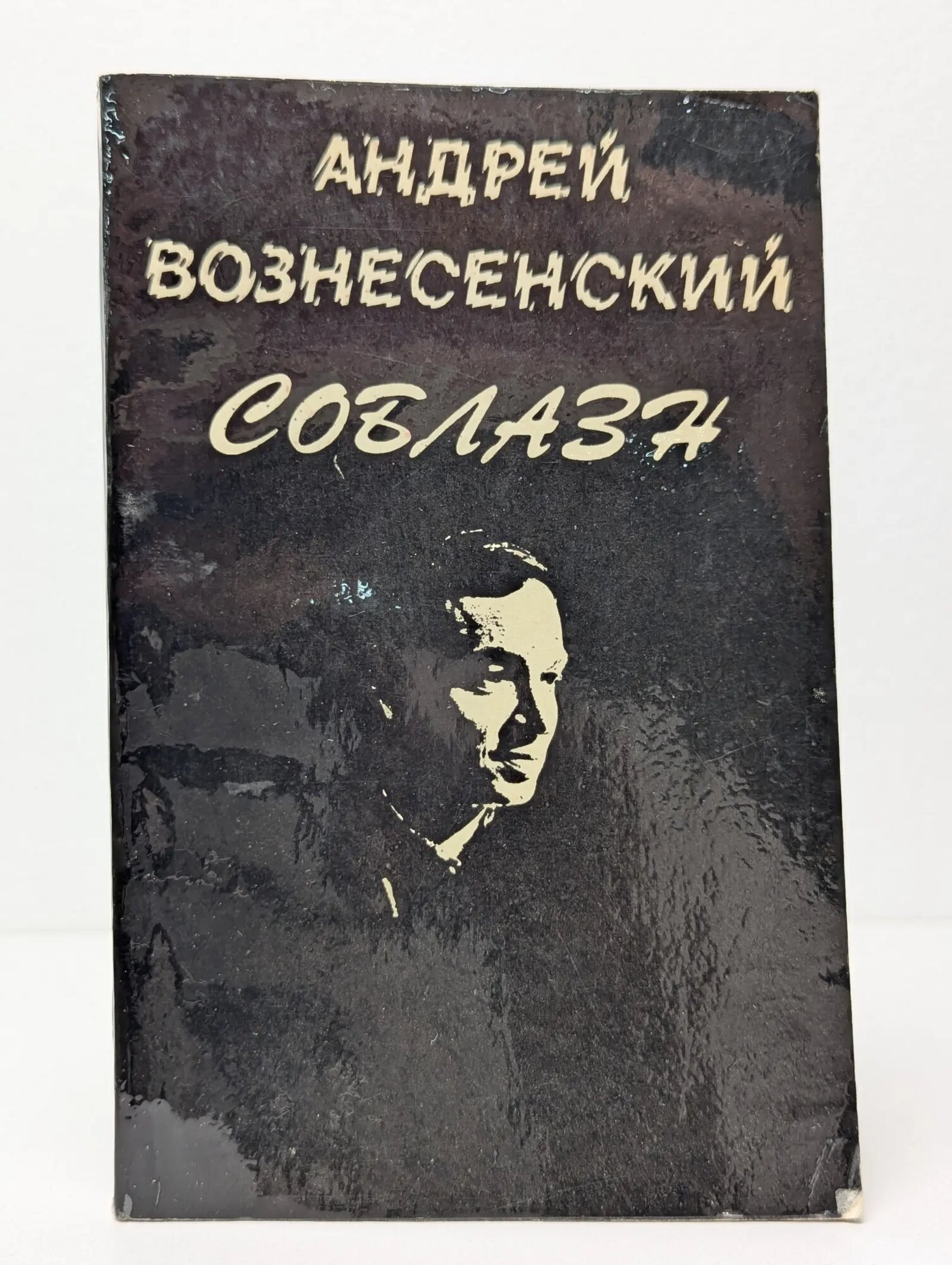 Соблазн Вознесенский Андрей Андреевич 1979
