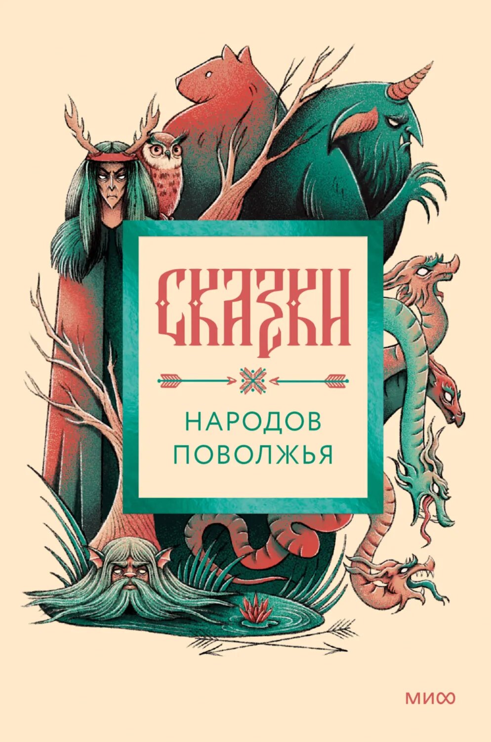Сказки народов Поволжья [Цифровая книга]