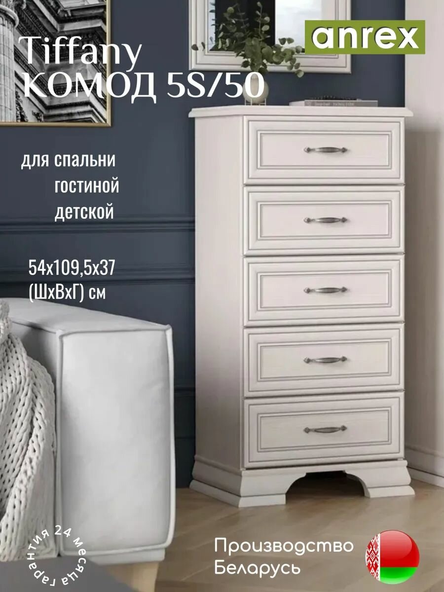 Комод 5S/50, Тиффани, ЛДСП/МДФ, Вудлайн кремовый