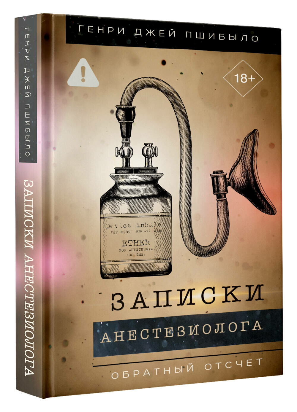 Записки анестезиолога. Обратный отсчет Генри Джей Пшибыло Издательство АСТ
