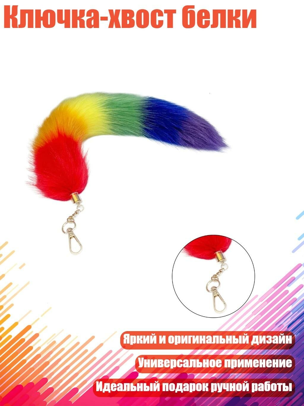 Ключка-хвост белки, семь цветов