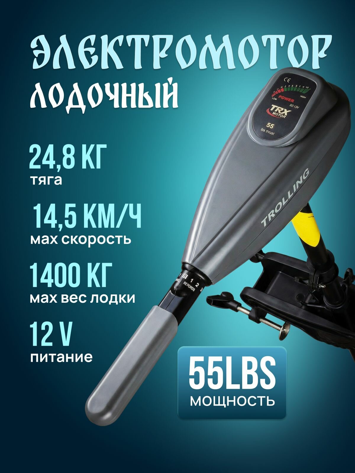 Электромотор для лодки TRX 55 LBS, троллинговый, 5 передач вперёд / 3 назад, диодный индикатор заряда