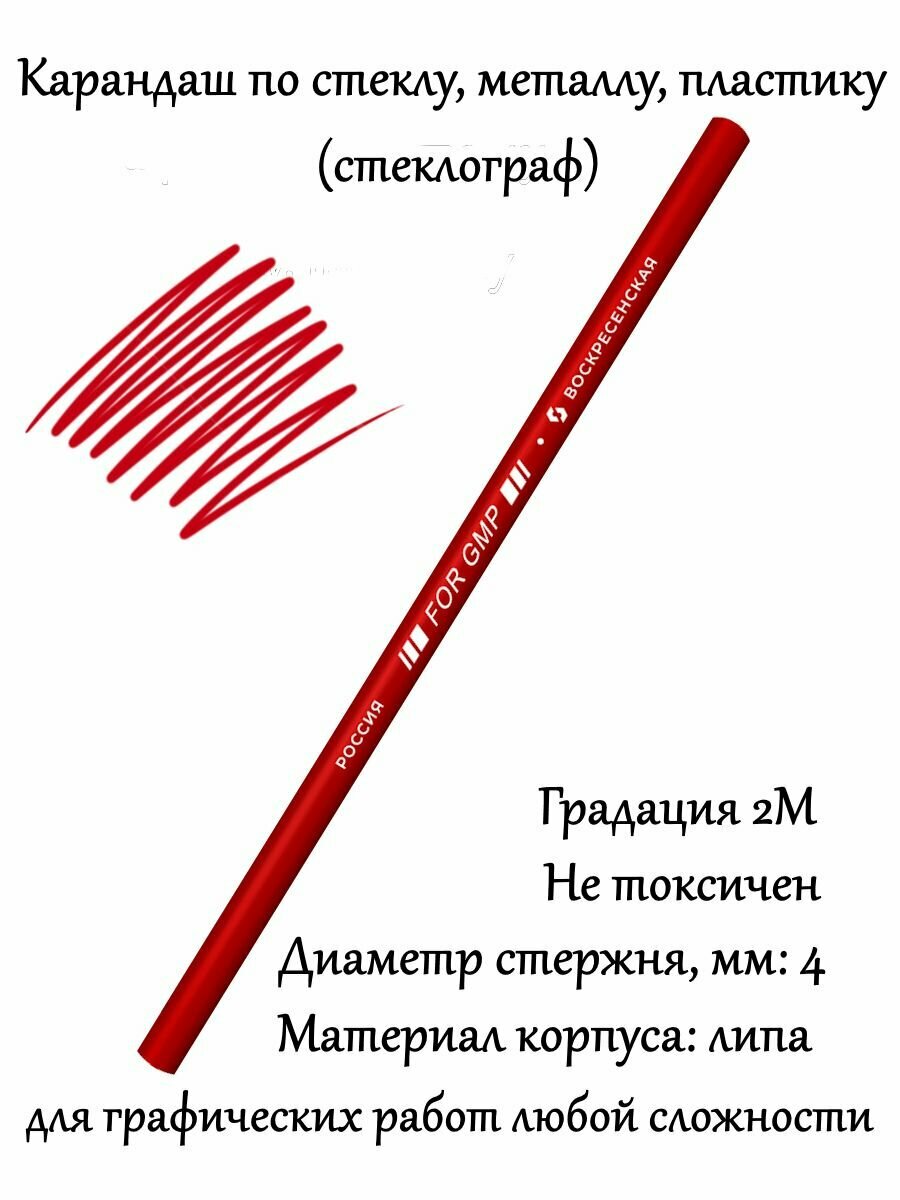 Карандаш по стеклу, металлу, пластику (стеклограф), 2М (2B), незаточенный, красный