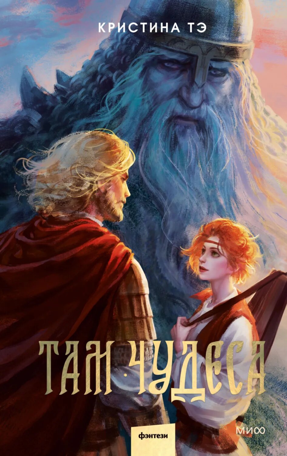 Там чудеса [Цифровая книга]