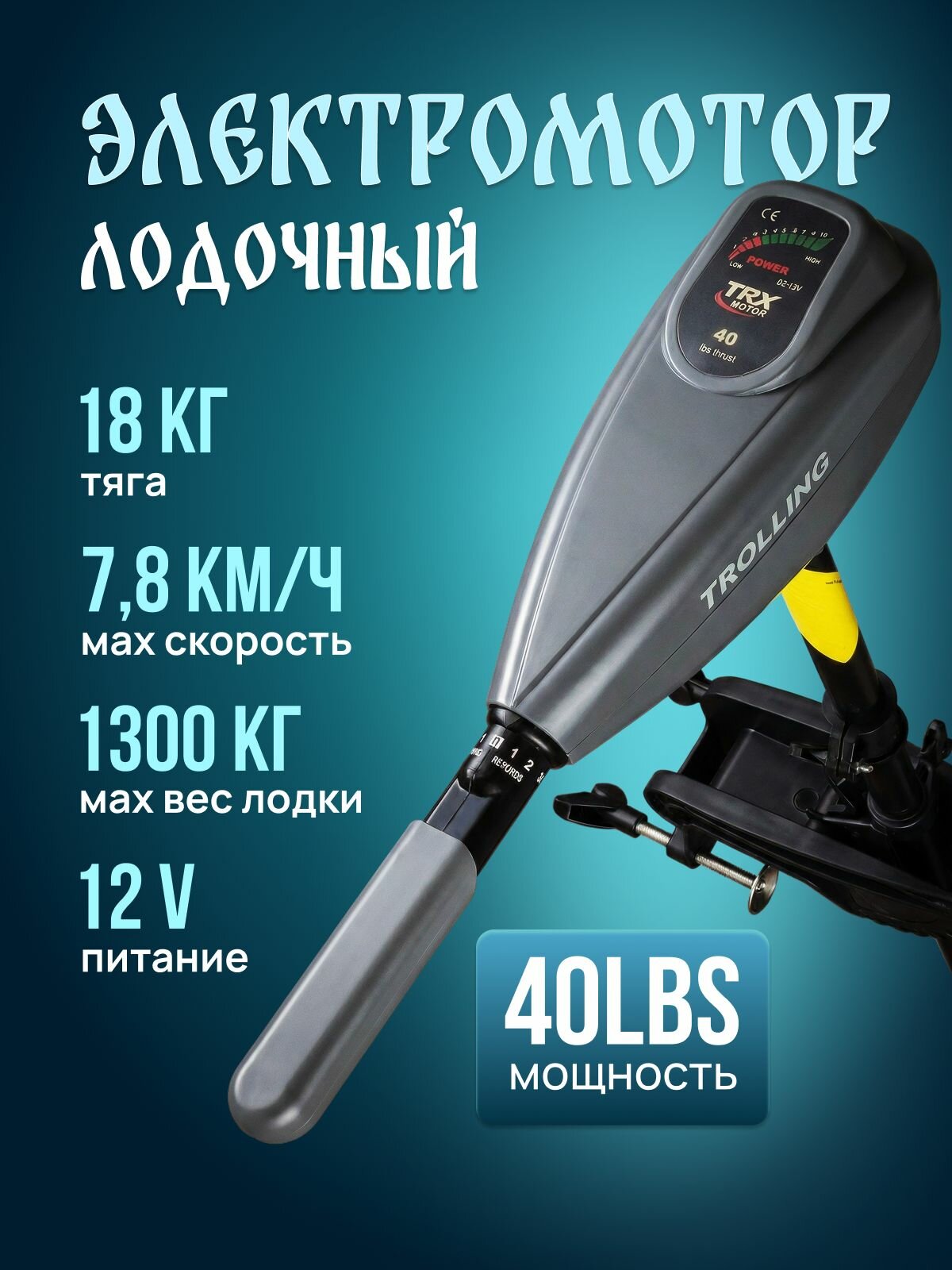 Электромотор для лодки TRX 40 LBS, троллинговый, 5 передач вперёд / 3 назад, диодный индикатор заряда
