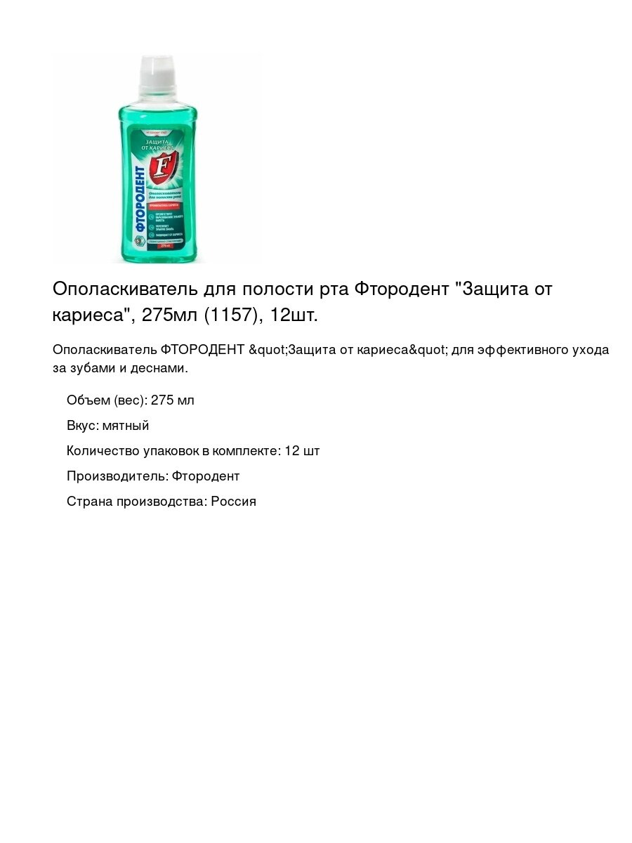 Ополаскиватель для полости рта Фтородент "Защита от кариеса", 275мл (1157), 12шт.