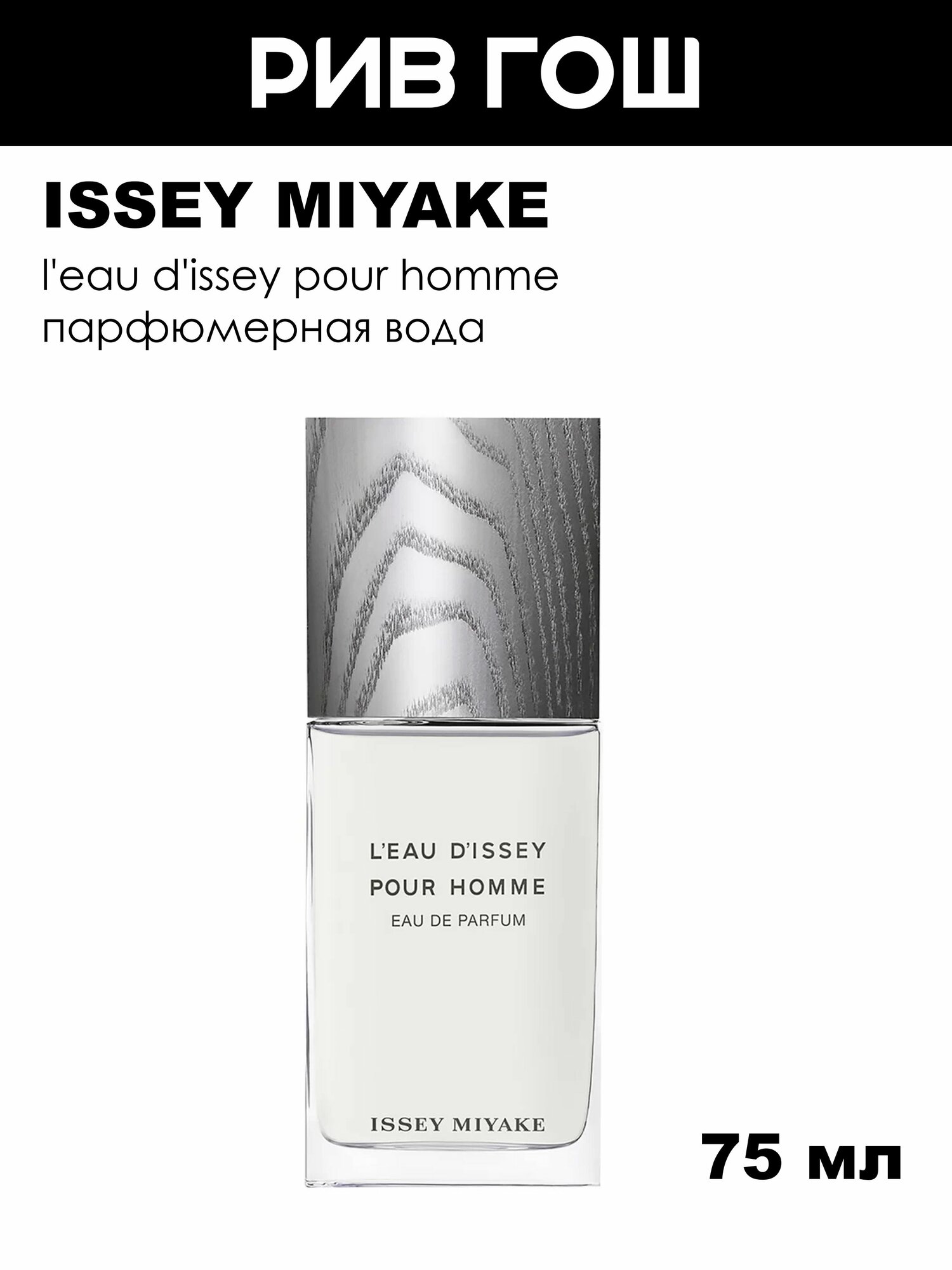 ISSEY MIYAKE L'eau D'issey Pour Homme Парфюмерная вода муж, 75 мл