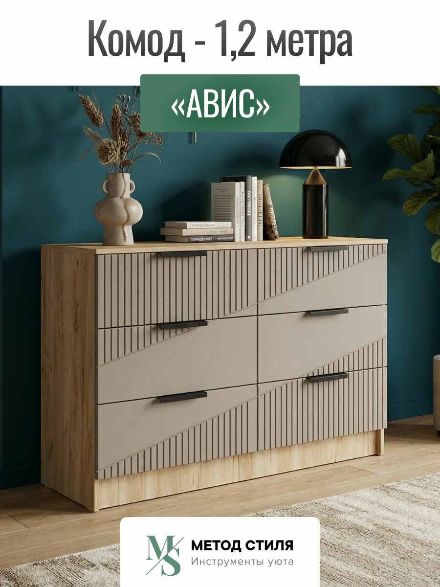 Комод 6 ящиков Авис (в современном цвете: Крема, Дуб крафт золотой)