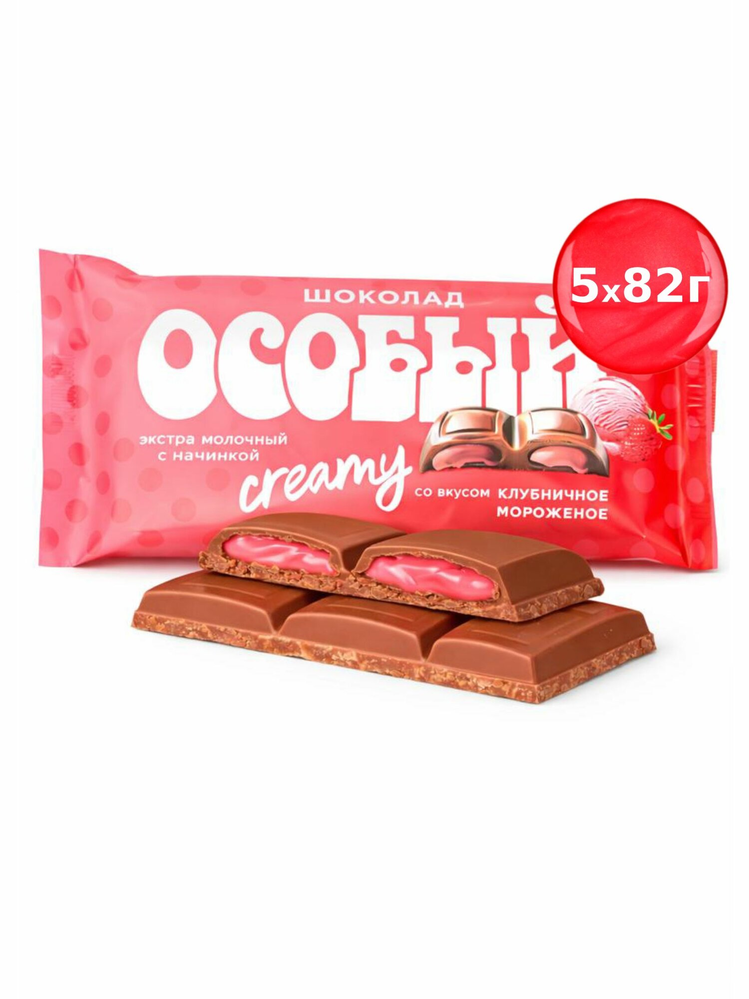 Шоколад Особый молочный со вкусом клубничного мороженого 82 г х 5 шт, нежная начинка