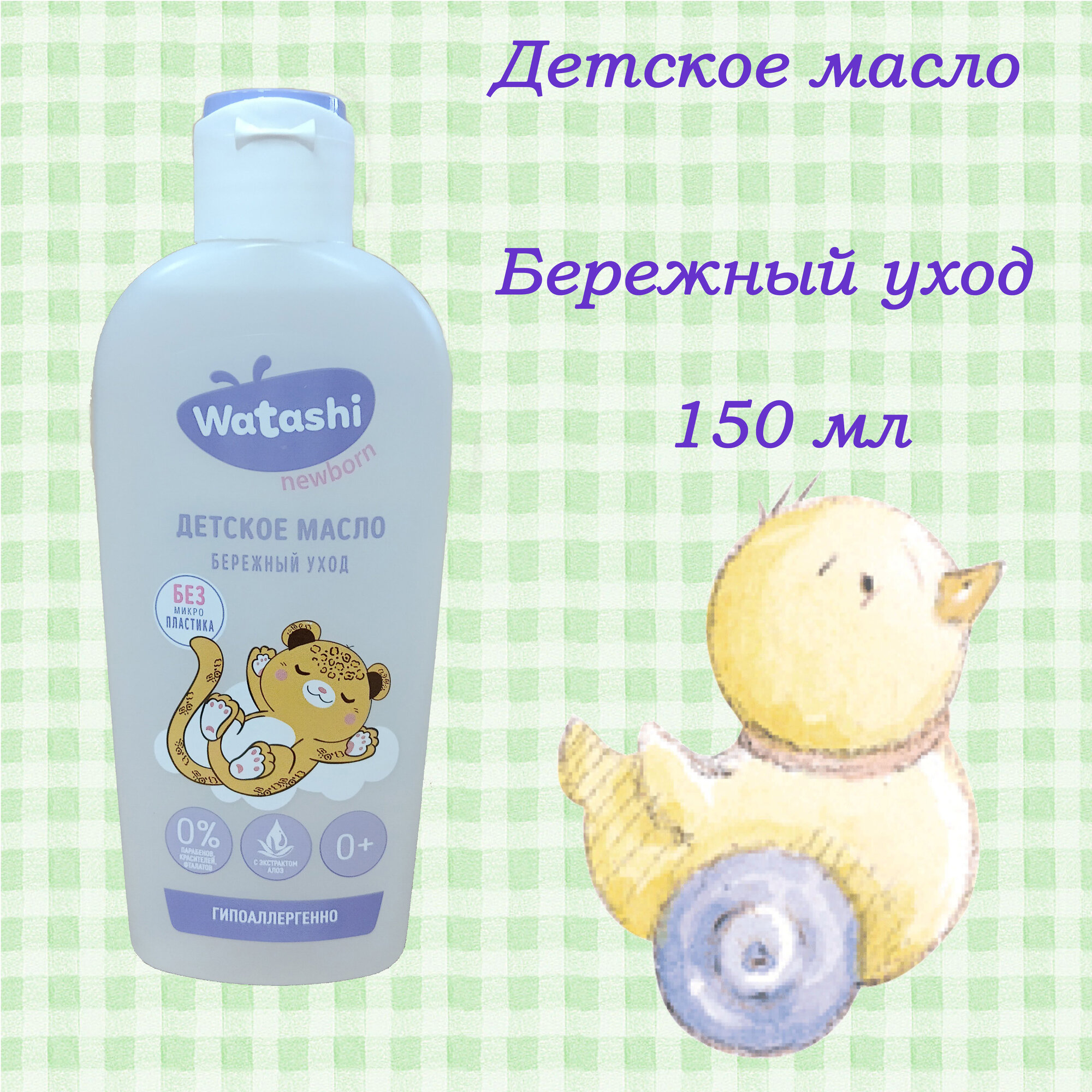 Масло детское для ухода и массажа, возраст 0+, 150 мл, WATASHI