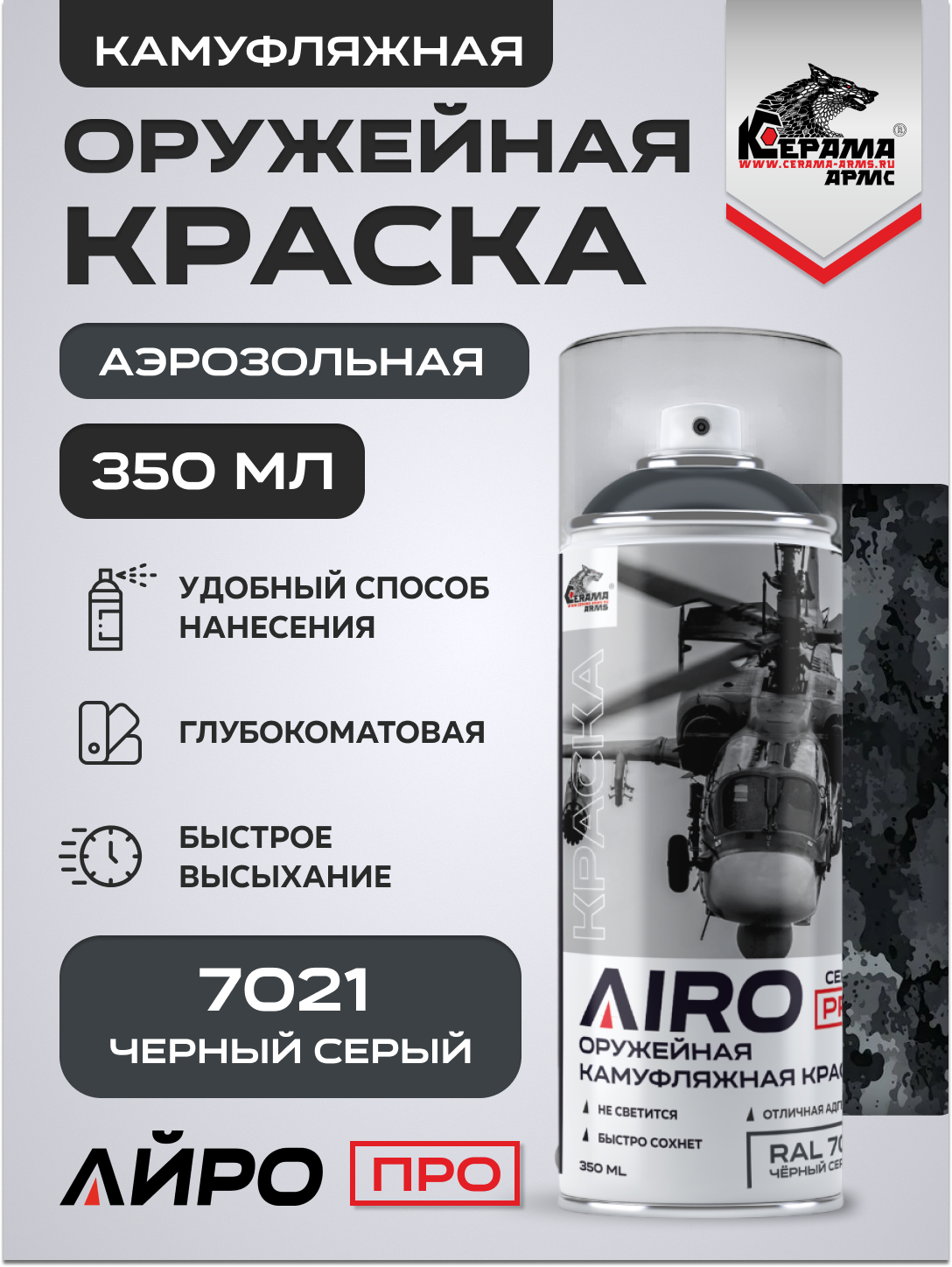 Оружейная камуфляжная краска AIRO - PRO 7021 черный серый цвет. Объем 350мл. "CERAMA-ARMS"