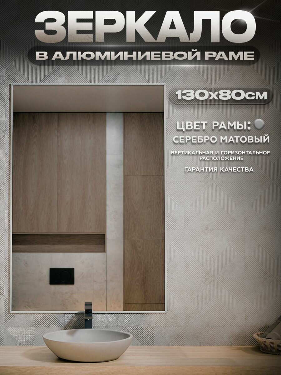 Зеркало в алюминиевой раме настенное ONE MIRROR 130х80 см. Серебро