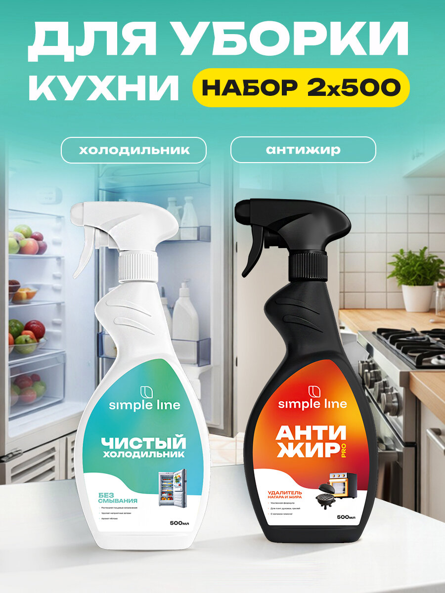 Набор моющих средств для уборки дома. Очиститель холодильника, антижир SL13F SL5L 0.5л