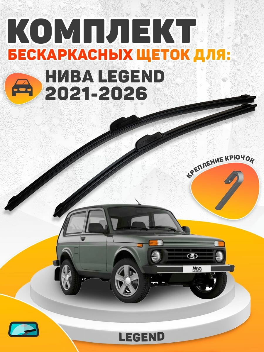 Комплект щеток нива LEGEND 2021-2026 (400 и 400 мм) / Дворники Нива Легенд
