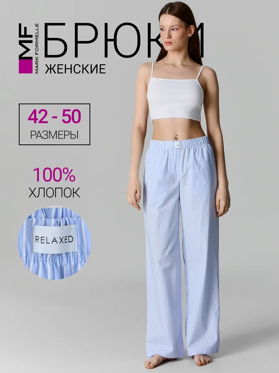 Брюки MARK FORMELLE для женщин