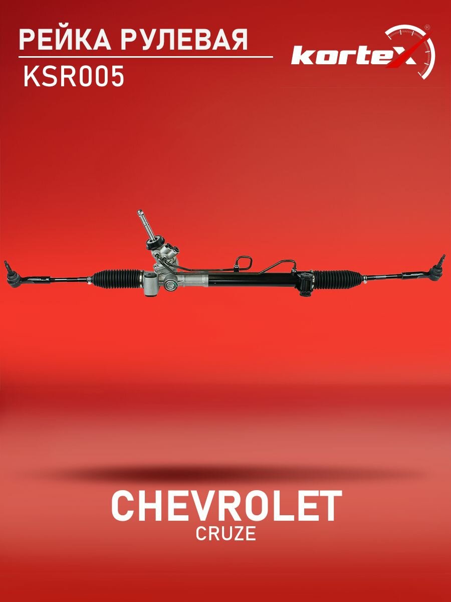 Рулевая рейка Chevrolet Cruze, Opel Astra - J, Kia Sportage, Mitsubishi Lancer, Hyundai, SsangYong