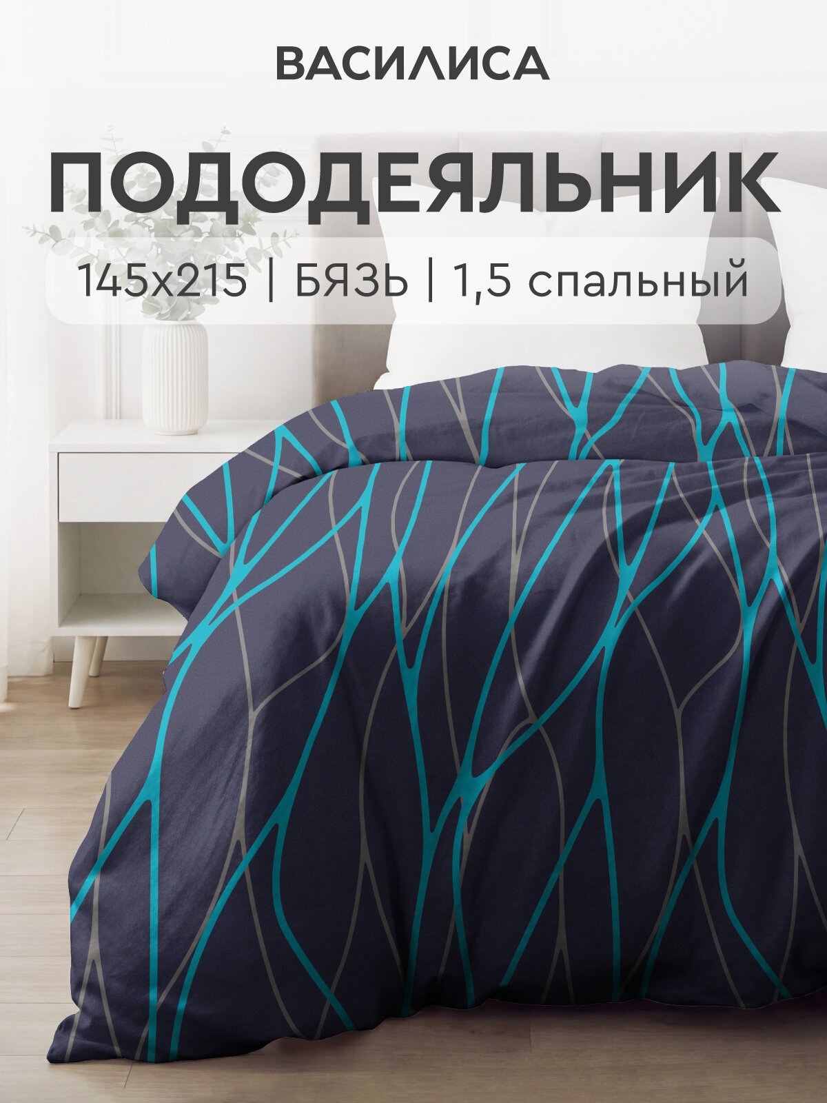 Пододеяльник Василиса 1,5-спальный 145х215 см, Бязь, хлопок 100%, Вавилон