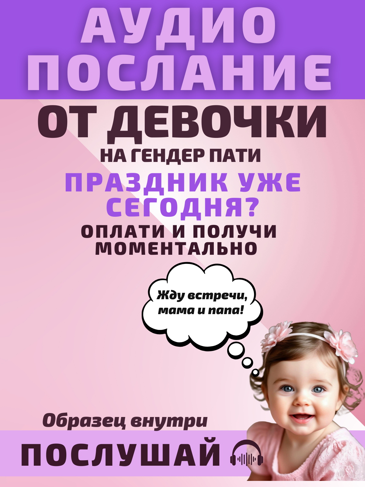 Готовое аудио обращение от девочки для гендер пати, голос малыша для гендер вечеринки