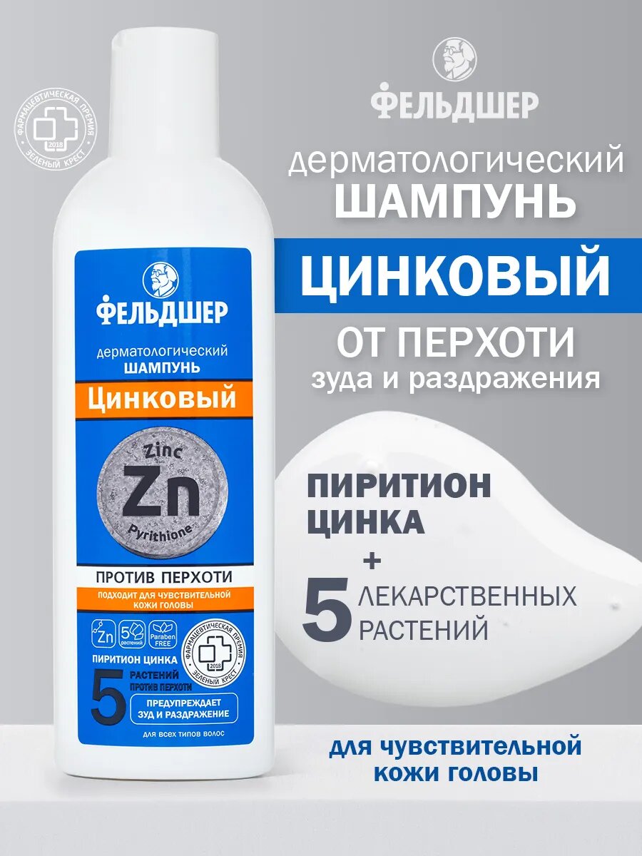 Фельдшер Дерматологический цинковый шампунь от перхоти, 180мл.