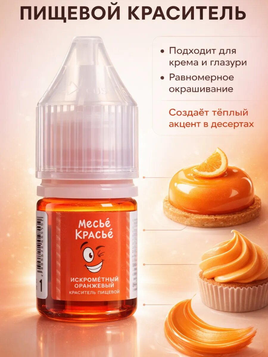 Краситель пищевой водорастворимый, искрометный оранжевый, 10 мл