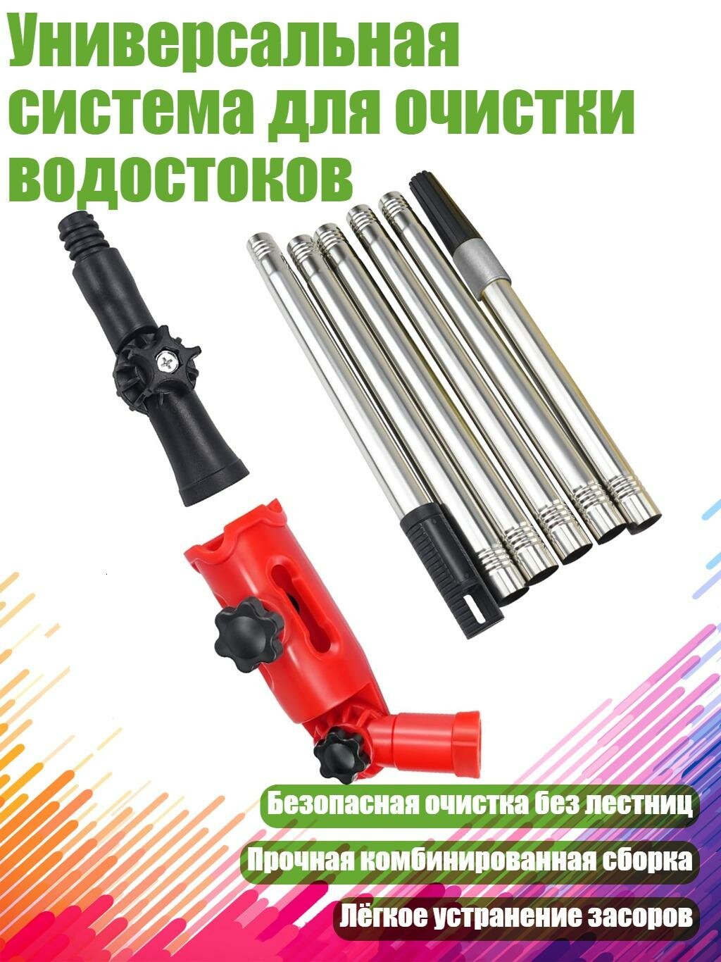 Универсальная система для очистки водостоков