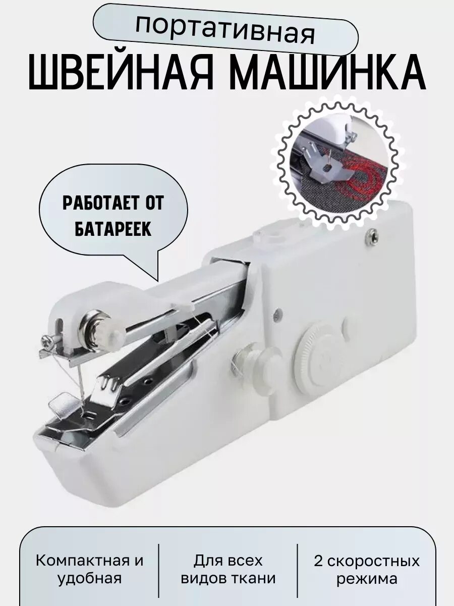 Швейная машинка ручная мини