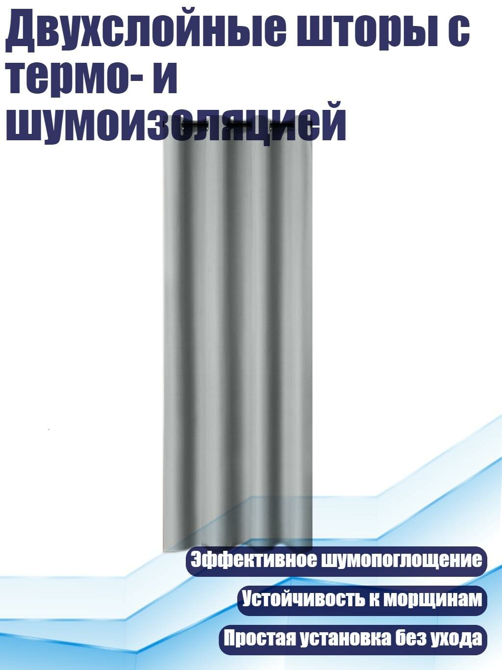 Двухслойные шторы с термо- и шумоизоляцией, Светло-серый - 132 213cm