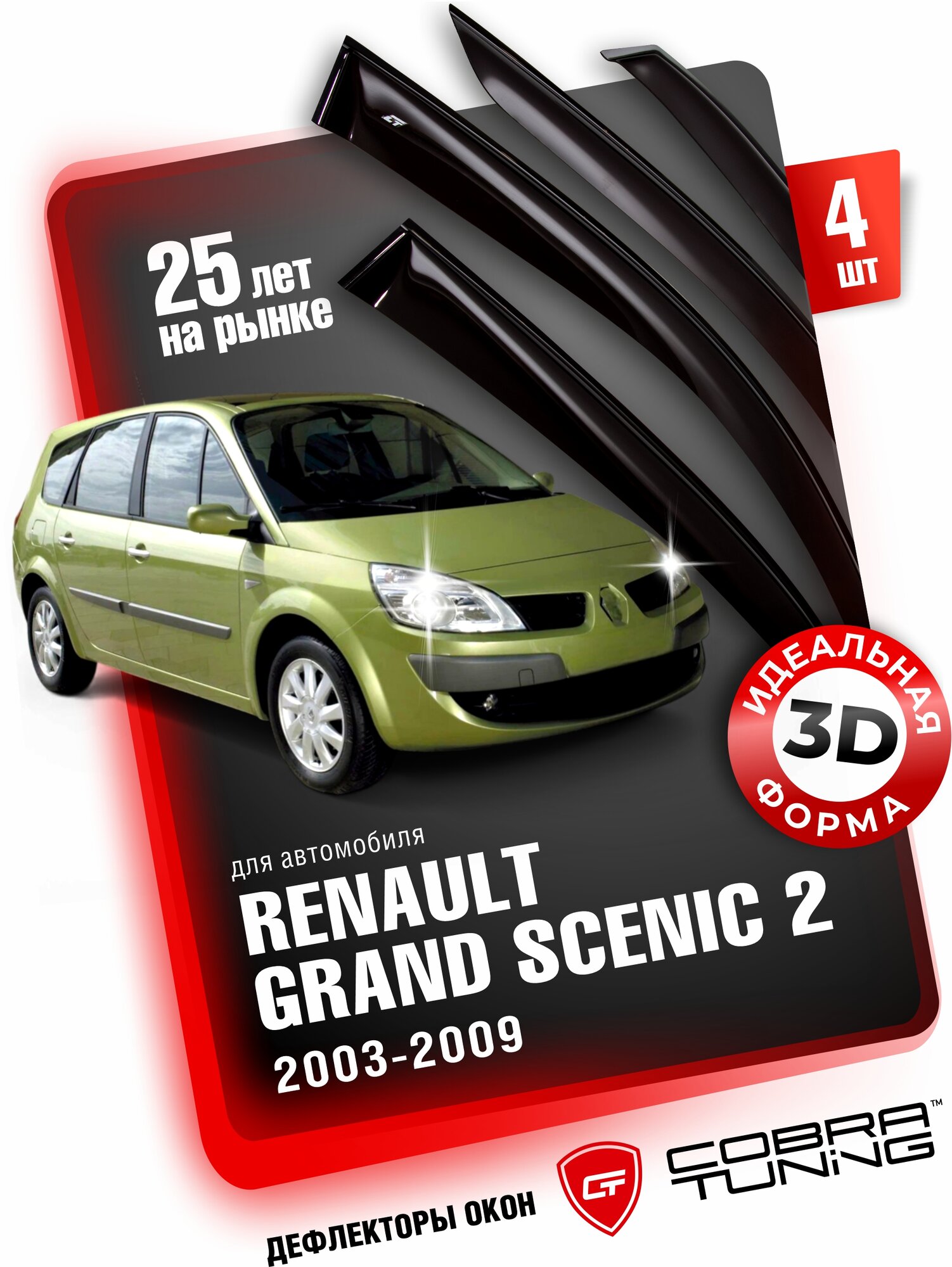 Дефлекторы боковых окон для Renault Grand Scenic 2 (Рено Гранд Сценик) 2003-2009, ветровики на двери автомобиля, Cobra Tuning
