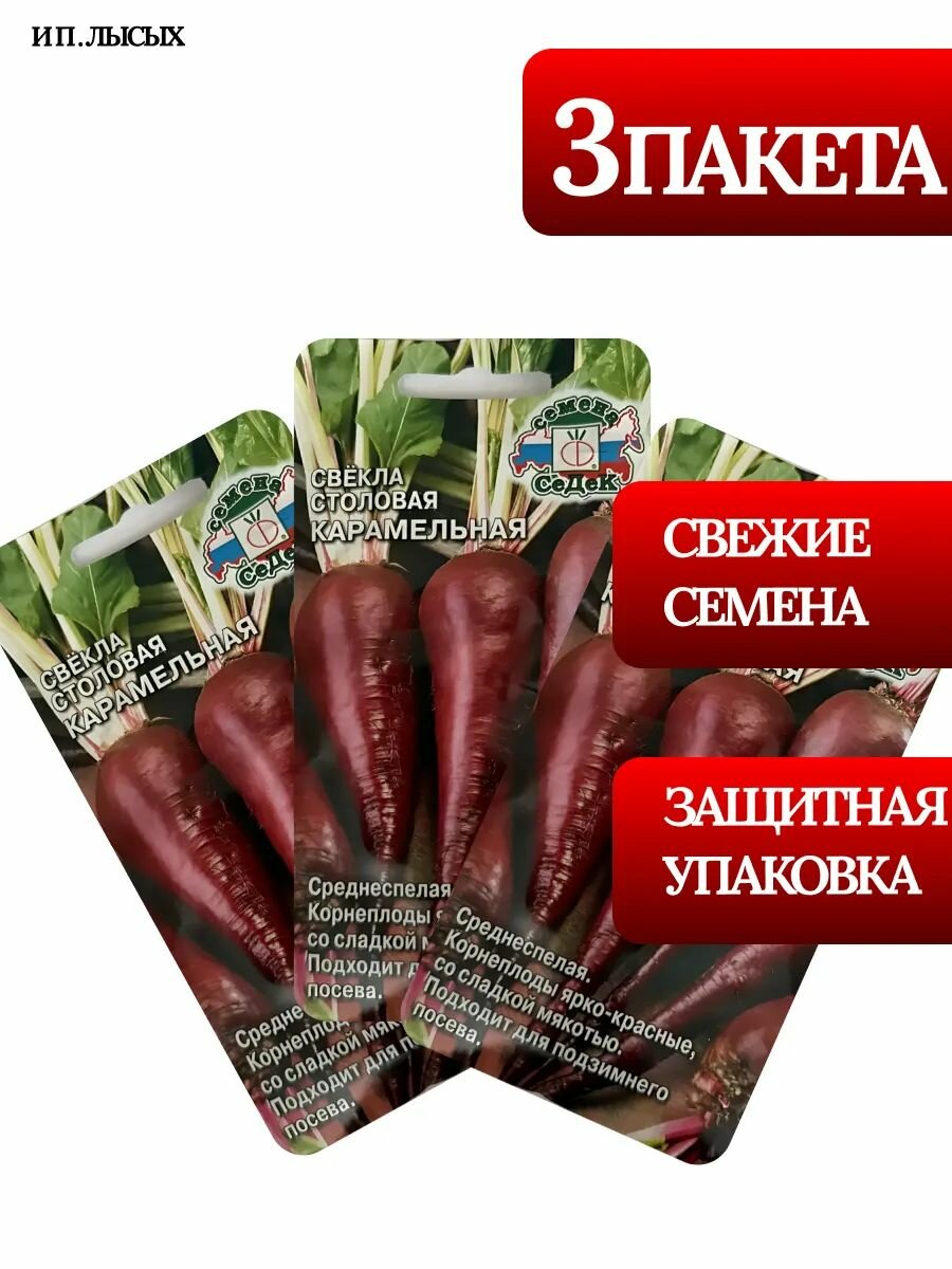 Семена Свекла "Карамельная"