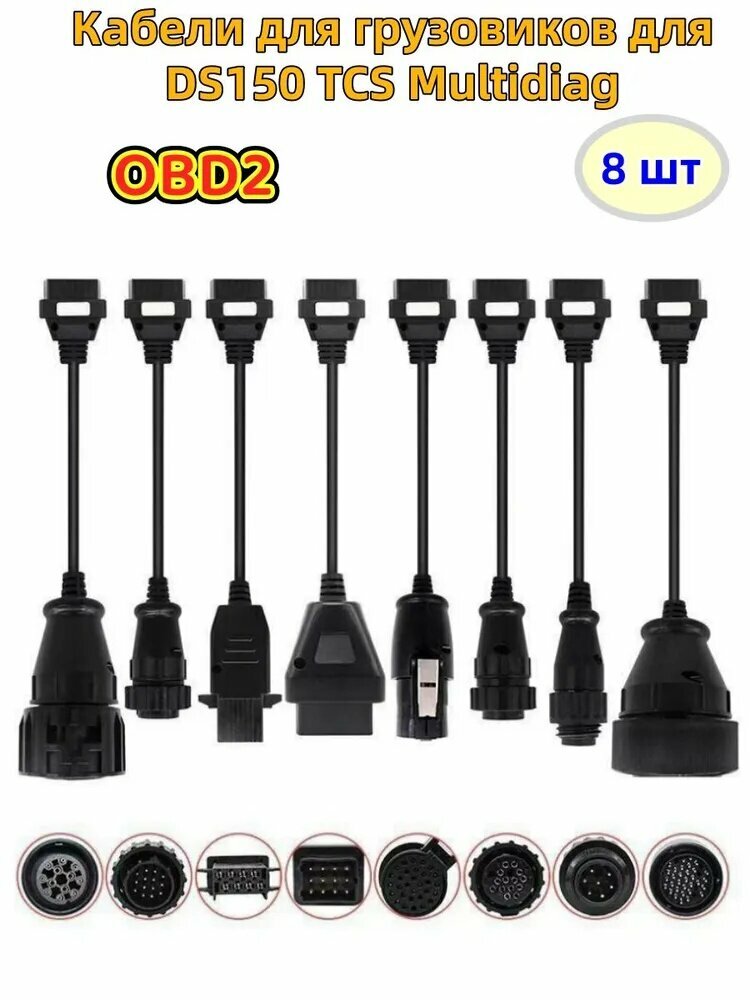 Полный набор 8 шт. кабели для грузовиков OBD OBD2 разъем адаптер сканер для Scania BMW автомобиль диагностический авто инструмент Multidiag Pro